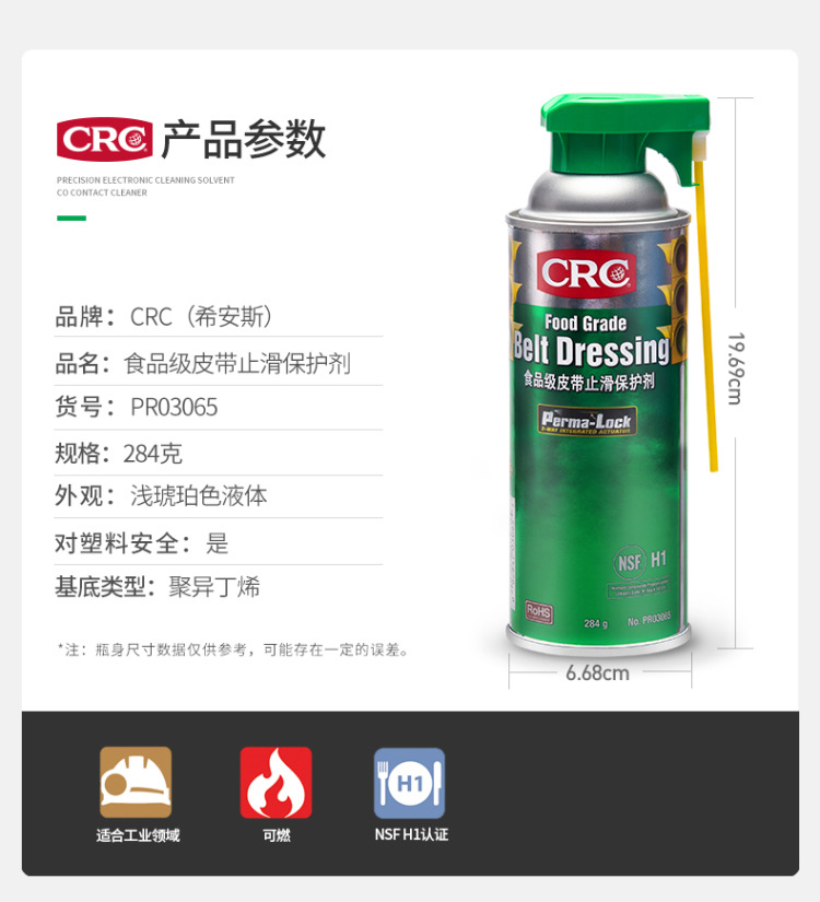 CRC/希安斯 PR03065 食品级皮带止滑保护剂润滑剂284g防锈润滑剂-阿里巴巴