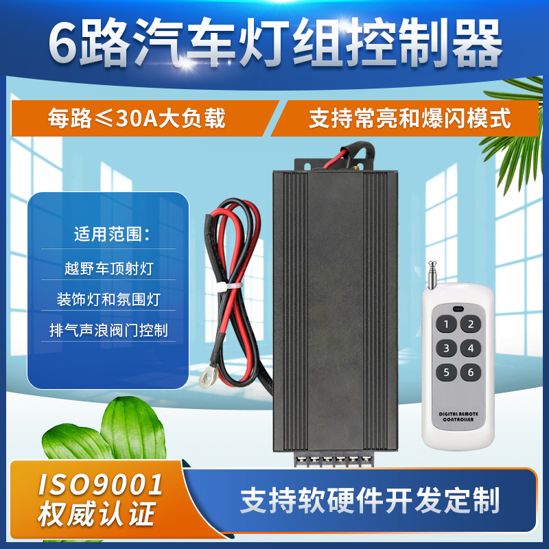 C221210 six-way off-road vehicle light controller 30A large load with ...