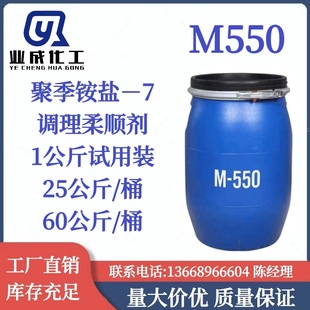 M-550 聚季铵盐-7 M550 润滑柔软调理剂抗静电剂毛发护理-阿里巴巴