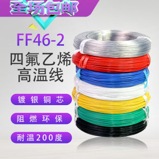 FF46-2铁氟龙透明镀银高温电线0.12/0.2/0.35/0.5/0.75/1/1.5平方-阿里巴巴