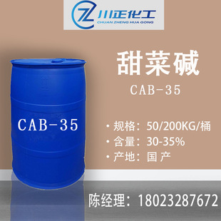 CAB35 发泡剂 椰油酰胺丙基 甜菜碱 含量35% CAB-35增稠剂 洗洁精-阿里巴巴