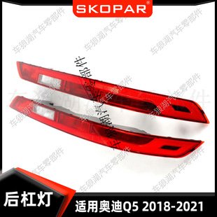 适用奥迪Q5 2018-21 4孔 欧版后杠灯后保险杠倒车灯后雾灯反光灯-阿里巴巴