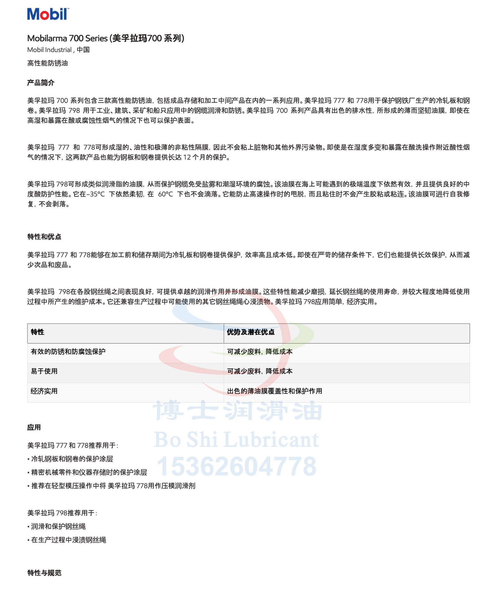 美孚拉玛防锈油Mobilarma 245 247 522 524 777 778 798 MT LT SF-阿里巴巴