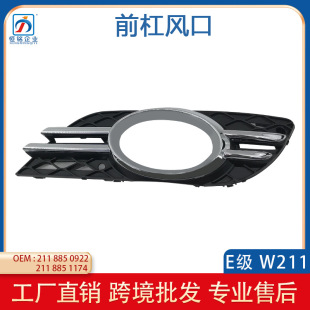适用于奔驰汽车E系W211前杠风口风网饰条2118850922 2118851174-阿里巴巴