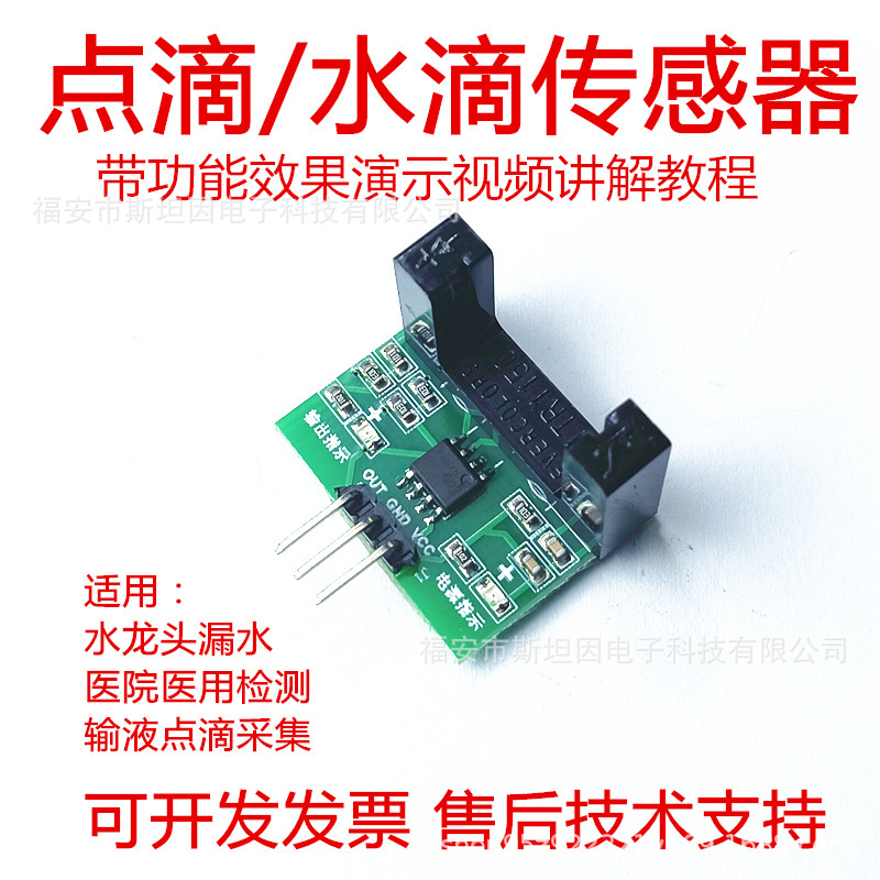 视棠因SD01水滴传感器输液打点滴单片机设计水龙头漏水滴速可-阿里巴巴
