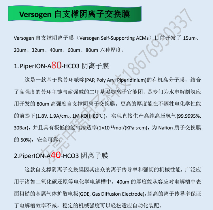 美国Versogen PiperION 电解水水电解 AEM制氢用阴离子交换膜现货-阿里巴巴
