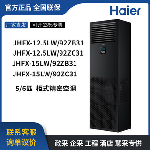 海尔柜式精密空调JHFX-12.5LW/92ZB31 JHFX-15LW/92ZC31 5/6匹-阿里巴巴