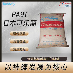PA9T 可乐丽 Genestar GP2300F 加纤30% 无溴 无卤阻燃 高流动-阿里巴巴