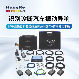 虹科 Pico NVH高级诊断套装（包含Pico4425A）+传动轴动平衡EP046-阿里巴巴