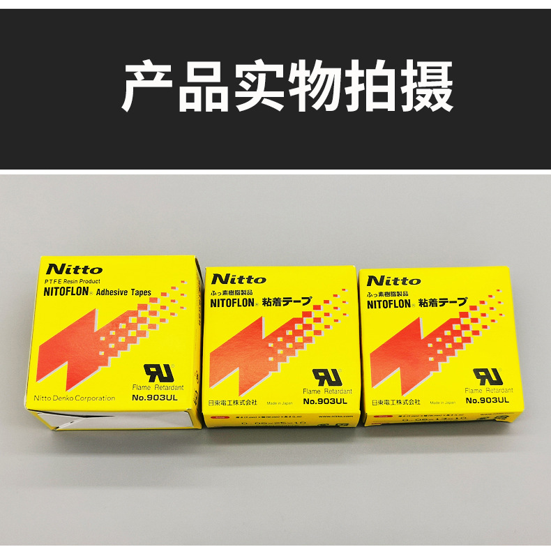 NITTO日东903ul耐高温胶布黑色耐腐蚀铁氟龙绝缘胶带 封口机胶带-阿里巴巴