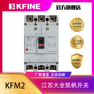 江苏大全凯帆开关塑壳断路器KFM2-100空气开关4P电动机保护-阿里巴巴