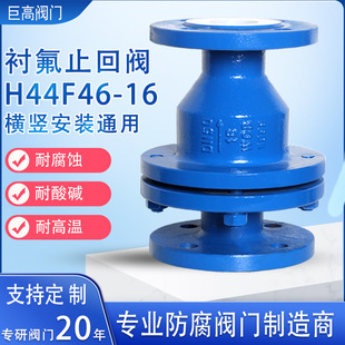 H44F46横竖通用衬四氟止回阀逆止阀单向阀化工部防腐旋启止回阀-阿里巴巴