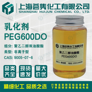 乳化剂600DO 聚乙二醇600双油酸酯 PEG600DO CAS:9005-07-6-阿里巴巴