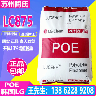 POE韩国LG LC875耐冲击加强 高弹性 低热封温度 LUCENE高溶指POE-阿里巴巴