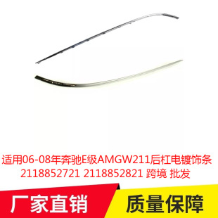 适用06-08年奔驰E级AMGW211后杠电镀饰条2118852721 2118852821-阿里巴巴