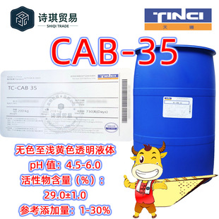 天赐TC-CAB35椰油酰胺丙基甜菜碱CAB-35两性表面活性剂无色至浅黄-阿里巴巴