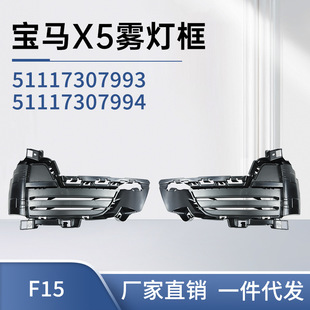 51117307993 51117307994 适用于宝马X5 F15雾灯框-阿里巴巴