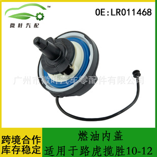LR011468跨境优选/适用LANDROVER路虎揽胜2010-2012燃油内盖-阿里巴巴