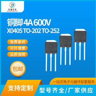 X0405 TO-202 TO-252 TO-126铜脚 4A 600V全新现货封装厂家可控硅-阿里巴巴