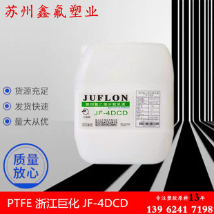 PTFE 浙江巨化 JF-4DCD 聚四氟乙烯乳液 水性铁氟龙 不粘分散乳液-阿里巴巴