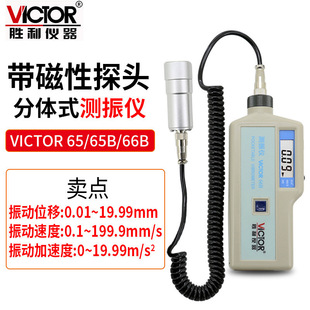 Victor/胜利 VC65/65B/66B 分体式振动故障分析测振仪 震动仪便携-阿里巴巴