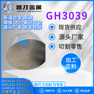 供应gh3039镍铬合金圆钢GH3039耐高温合金棒材 规格齐全 可零切-阿里巴巴