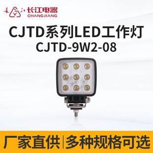 长江电器LED照明工作灯叉车铲车货车挖机通用 CJTD-9W2-08 工作灯-阿里巴巴