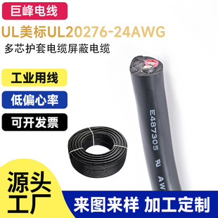 UL 美标UL20276 24AWG 2-50芯 多芯护套电缆 屏蔽电缆-阿里巴巴