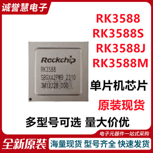 全新原装 RK3588 RK3588S RK3588J RK3588M 瑞芯微芯片系列现货-阿里巴巴