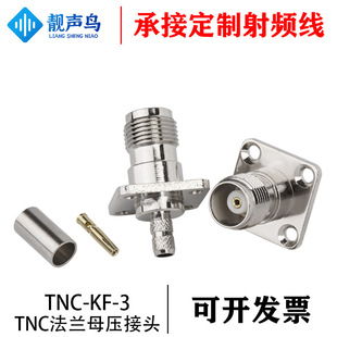 TNC-KF-3射频信号接口TNC母头带法兰适用50-3同轴线缆铜材50欧姆-阿里巴巴
