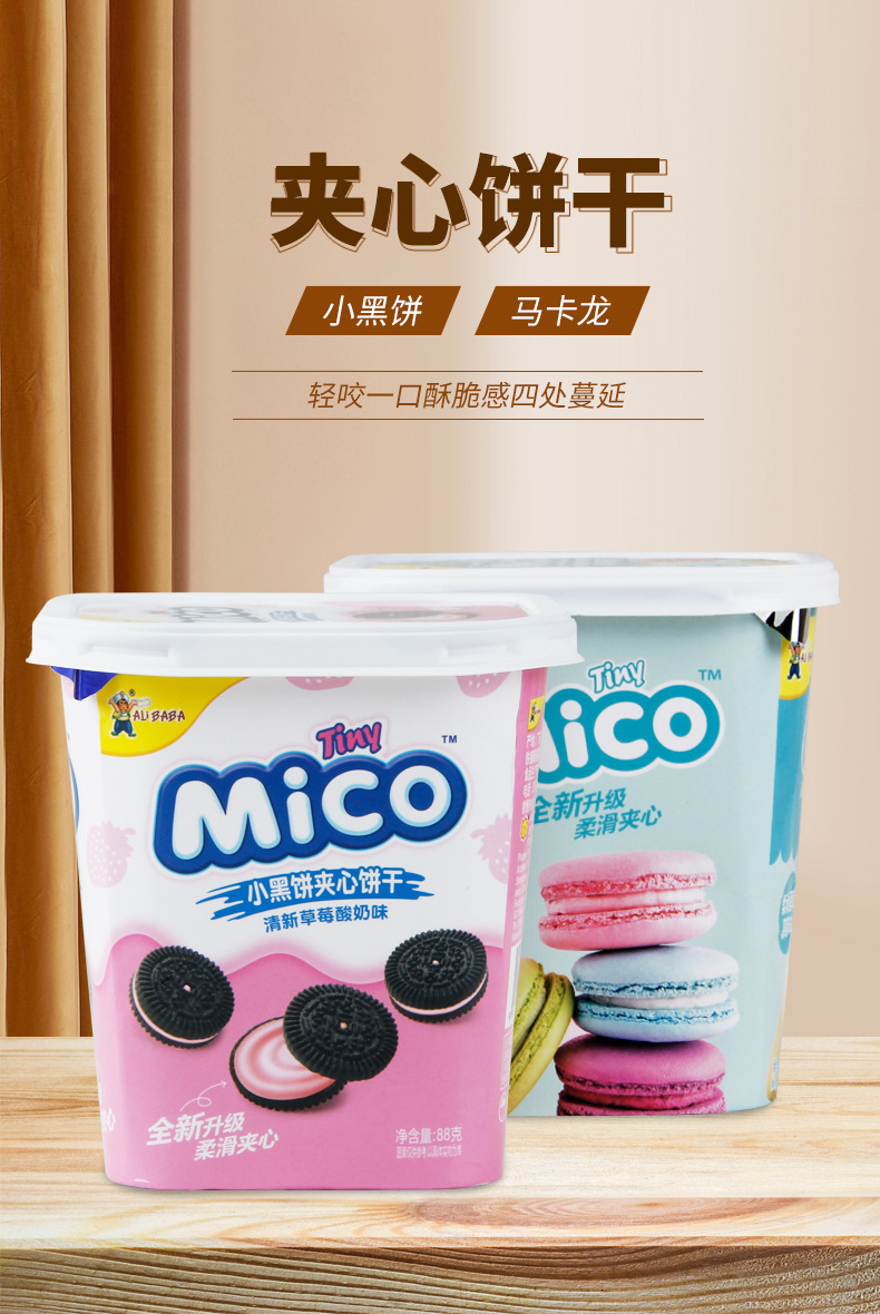 mico马卡龙饼干草莓酸奶味88g多口味盒装夹心饼干休闲小零食批发-阿里巴巴