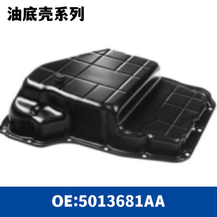 汽车变速箱发动机油底壳 4799607/ 5013681AA/ 68065923AA-阿里巴巴