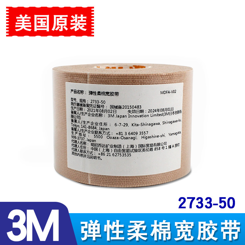 3M弹性柔棉宽胶带 2733-50鼻饲管贴胃管鼻贴医用宜拉胶带弹力胶布-阿里巴巴