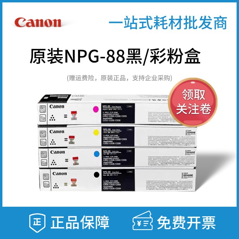原装佳能NPG-88粉盒C3322L C3326 C3935 C3926复印机硒鼓墨粉墨盒-阿里巴巴
