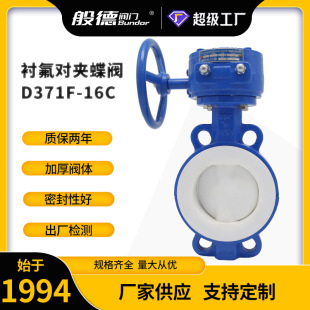 铸钢衬氟蝶阀D371F-16C涡轮对夹式衬PTFE蝶阀化工管道四氟阀门厂-阿里巴巴