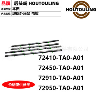 72410-TA0-A01 72450-TA0-A01 适用于本田 CP1/2 玻璃外压条 电镀-阿里巴巴