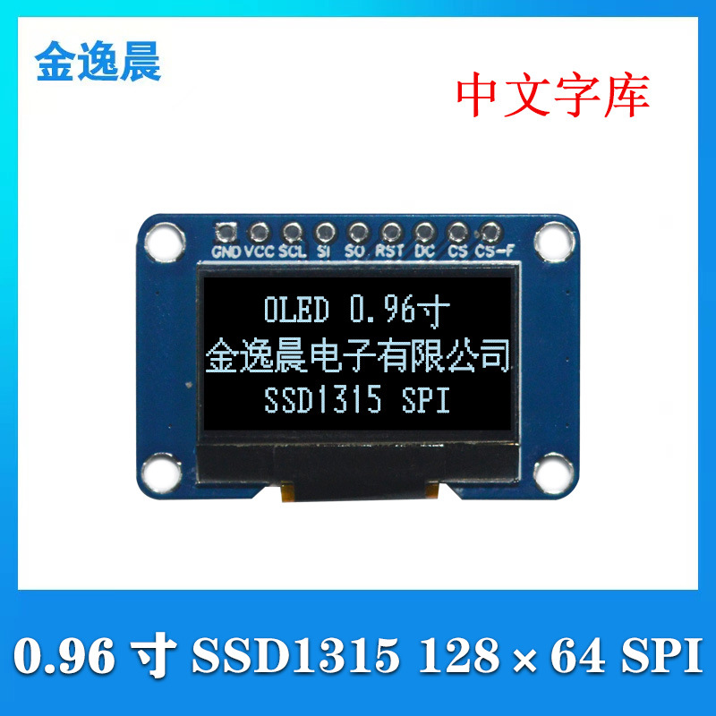 金逸晨0.96寸OLED模块显示屏SPI接口128*64驱动SSD1315 白光-阿里巴巴