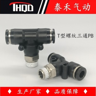 【厂家】快速接头PB4-M5 T型三通正螺纹接头塑料快插气动元件-阿里巴巴