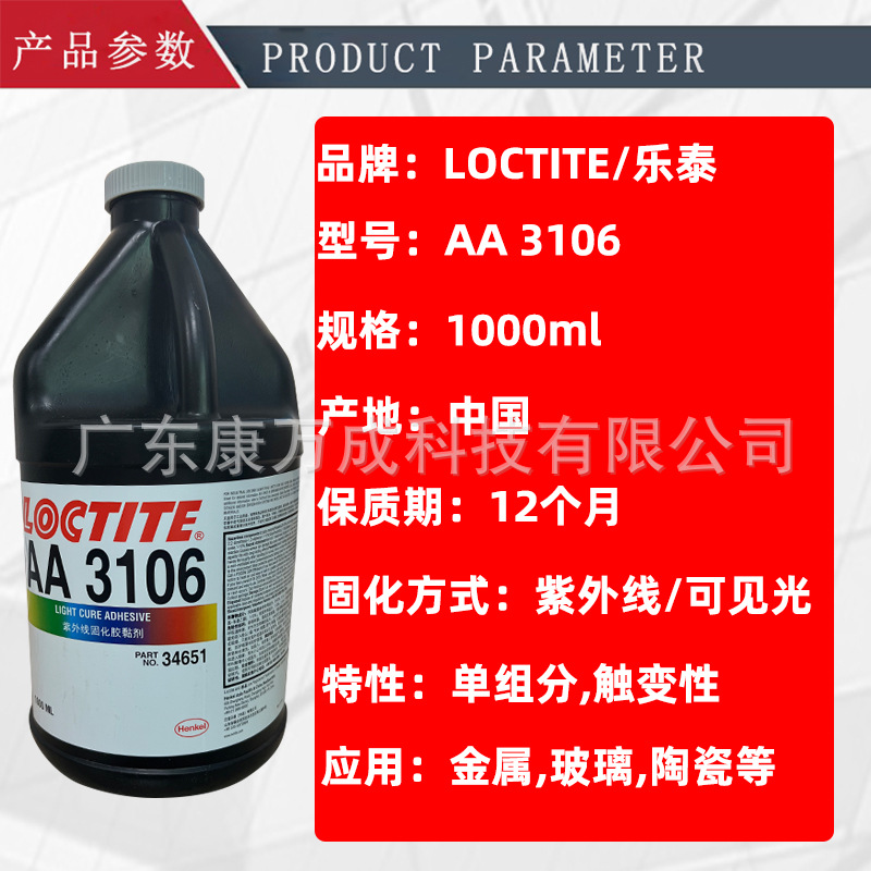 现货正品LOCTITE乐泰AA 3106紫外线固化胶UV胶光固化丙烯酸酯胶-阿里巴巴