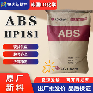 ABS LG惠州 HP-181高溶脂高强度高流动高光泽 汽车部件 容器包装-阿里巴巴