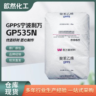 透明GPPS 宁波利万GP535N 注塑级 用于板材应用 日用杂货 透苯-阿里巴巴