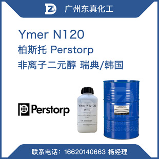 Ymer N120 Perstorp 柏斯托 瑞典 韩国 无定形 非离子二元醇-阿里巴巴