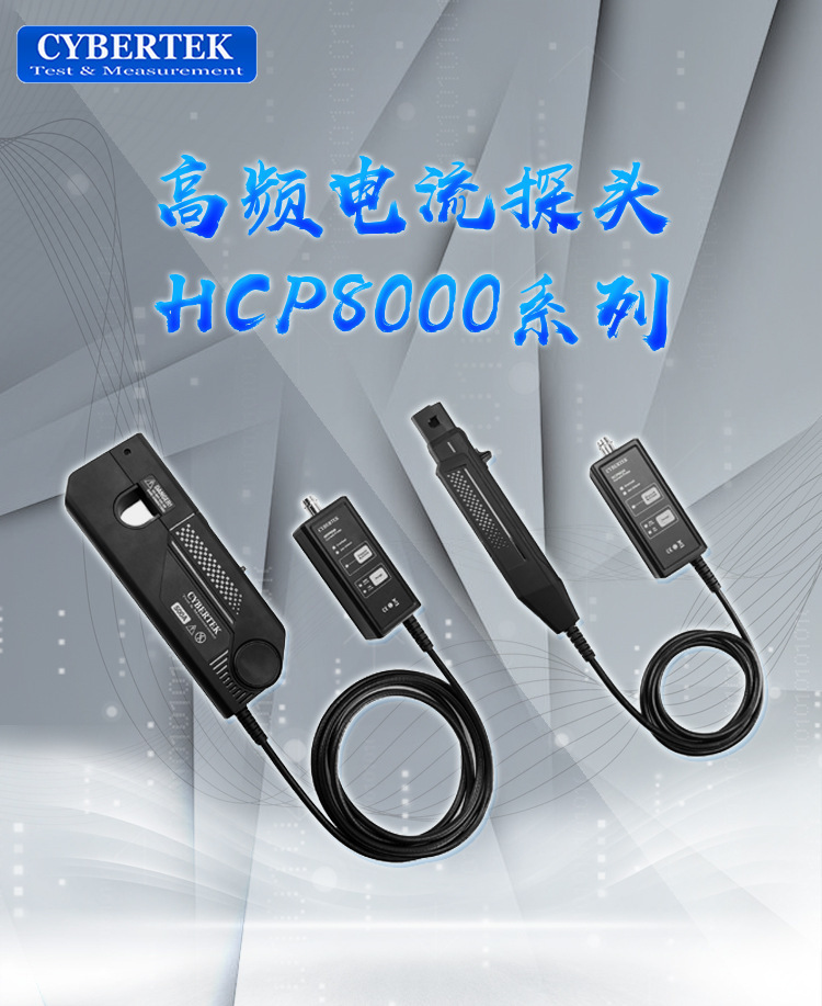 知用/CYBERTEK 电流探头HCP8300高频电流探头300A/6MHz-阿里巴巴