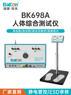 白光BK698A人体综合测试仪 698A手腕带 静电场强测试静电鞋检测仪-阿里巴巴