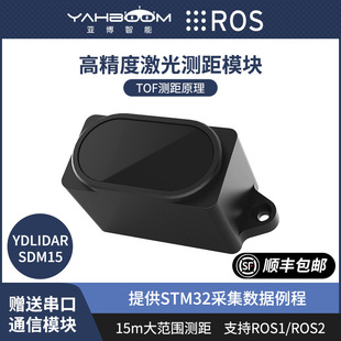 YDLIDAR SDM15单点激光测距模块传感器模组串口雷达TOF避障ROS-阿里巴巴