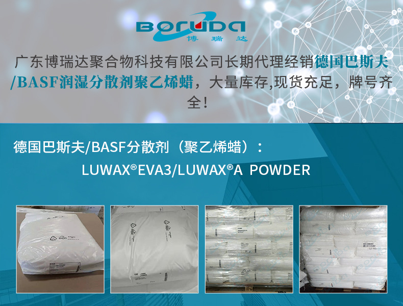 BASF巴斯夫LUWAX EVA3色母颜料润滑分散剂聚乙烯蜡 巴斯夫eva3蜡-阿里巴巴
