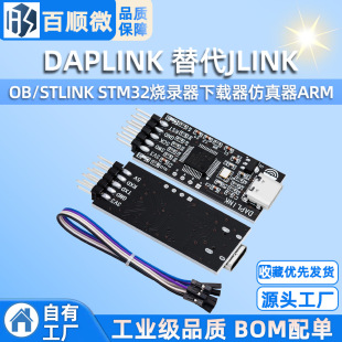 DAPLINK 替代JLINK OB/STLINK STM32烧录器下载器仿真器ARM-阿里巴巴