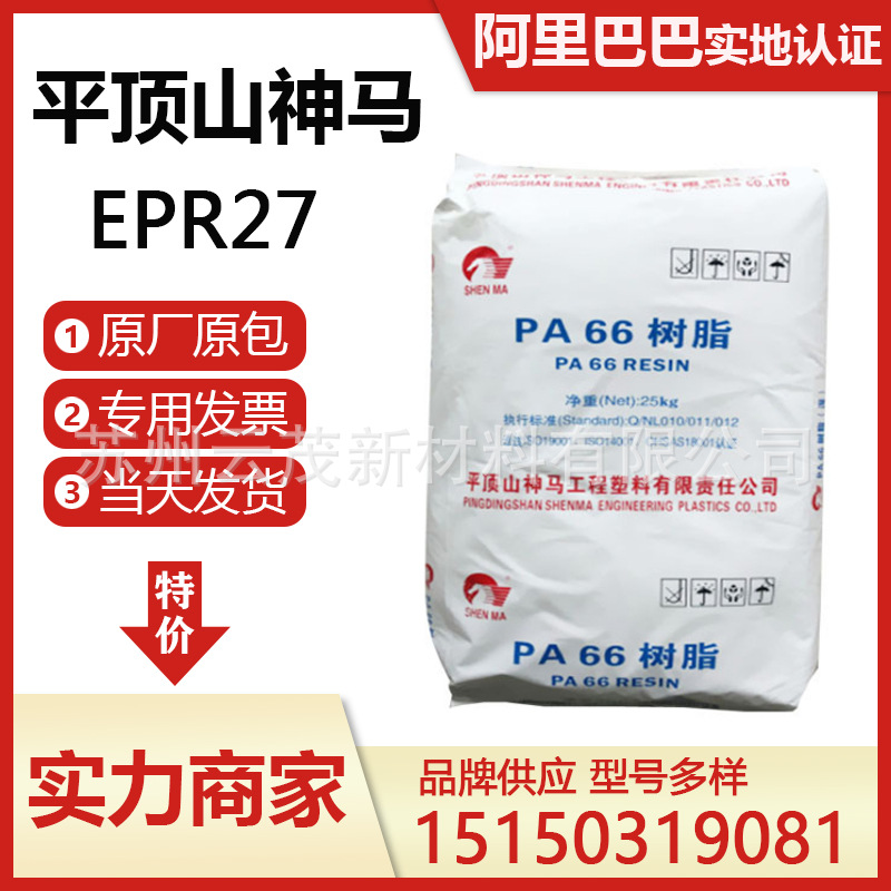 PA66 平顶山神马EPR27 EPR27LS EPR27FS 中粘度纤维级 神马各系列-阿里巴巴