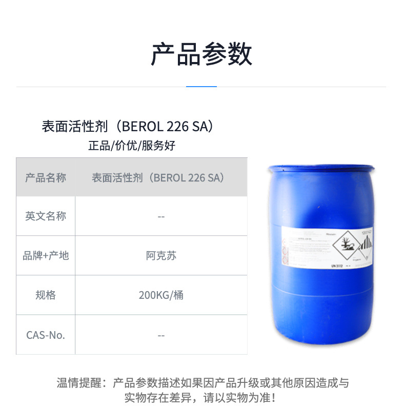 表面活性剂（BEROL 226 SA）工业重垢除油 多功能硬表面清洗-阿里巴巴