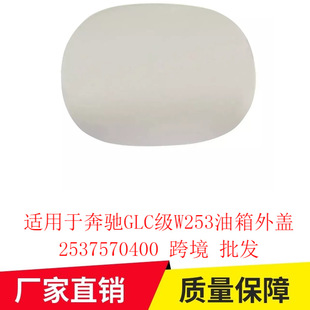 适用于奔驰GLC级W253油箱外盖2537570400跨境批发-阿里巴巴
